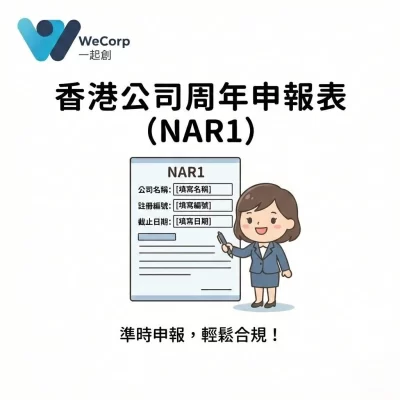 香港公司周年申報表（NAR1）填寫教學｜Annual Return 提交期限、注意事項一覽 - WeCorp 一起創